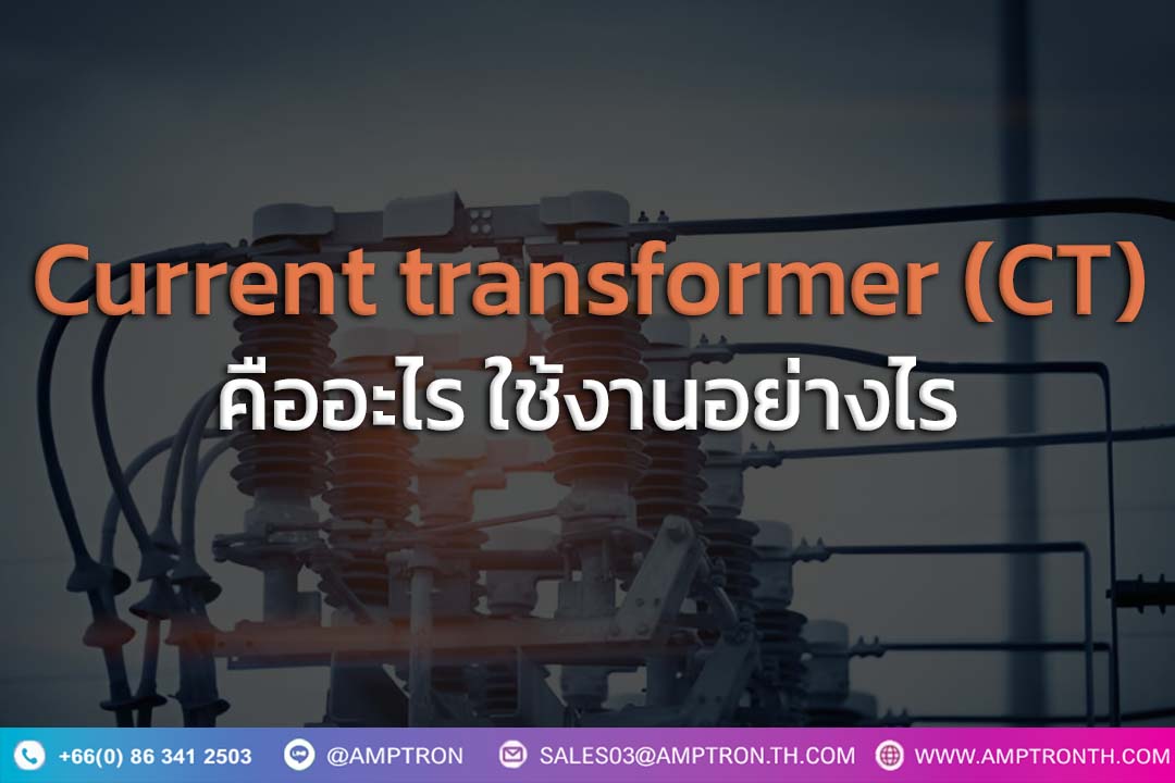 Current transformer (CT) คืออะไร ใช้งานอย่างไร - Amptron