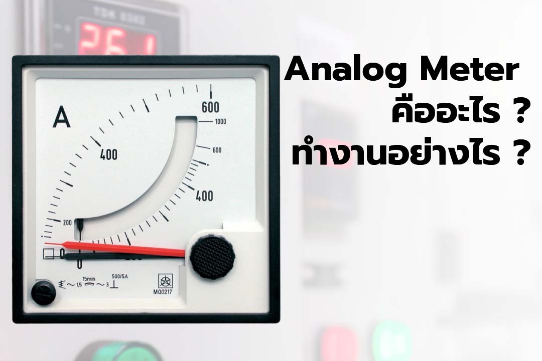 Analog Meter คืออะไร ใช้งานอย่างไร ? - Amptron