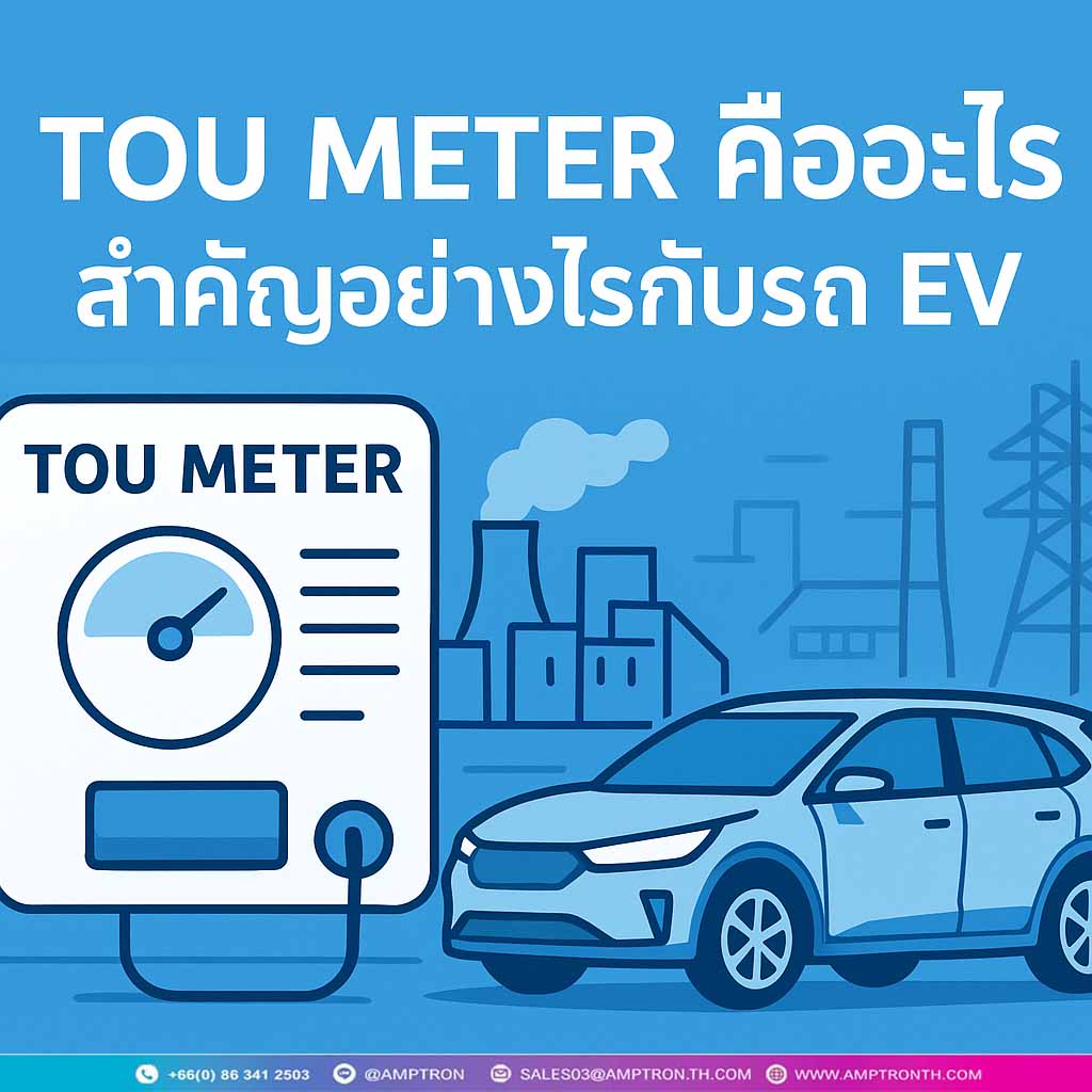 TOU METER คืออะไร สำคัญอย่างไรกับรถ EV : Amptron